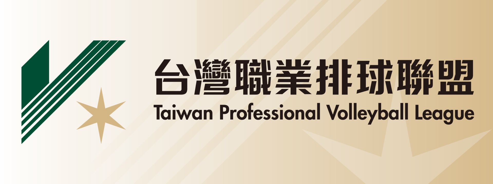 台灣職業排球聯盟